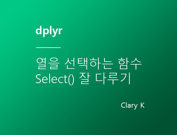[R정제] dplyr :: 열을 선택하는 'select()' 함수 잘 다루기 : 네이버 블로그