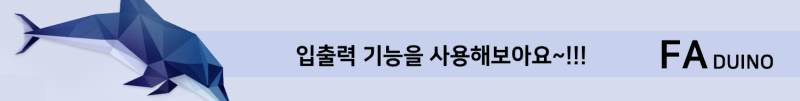 [산업용 아두이노 FA-DUINO] 출력단자를 사용해보아요~!! : 네이버 블로그