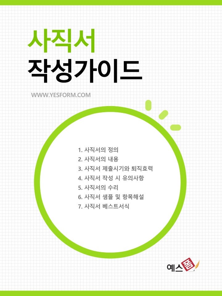 사직서 양식과 쓰는법 알아보기 새로운 시작을 위해 네이버 블로그