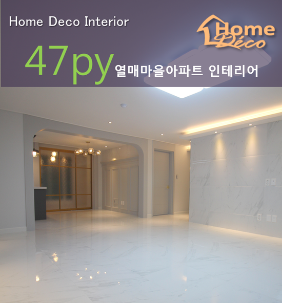 노은동 열매마을 8단지 계룡리슈빌 47평 아파트 인테리어 대전 홈데코 리모델링 네이버 블로그