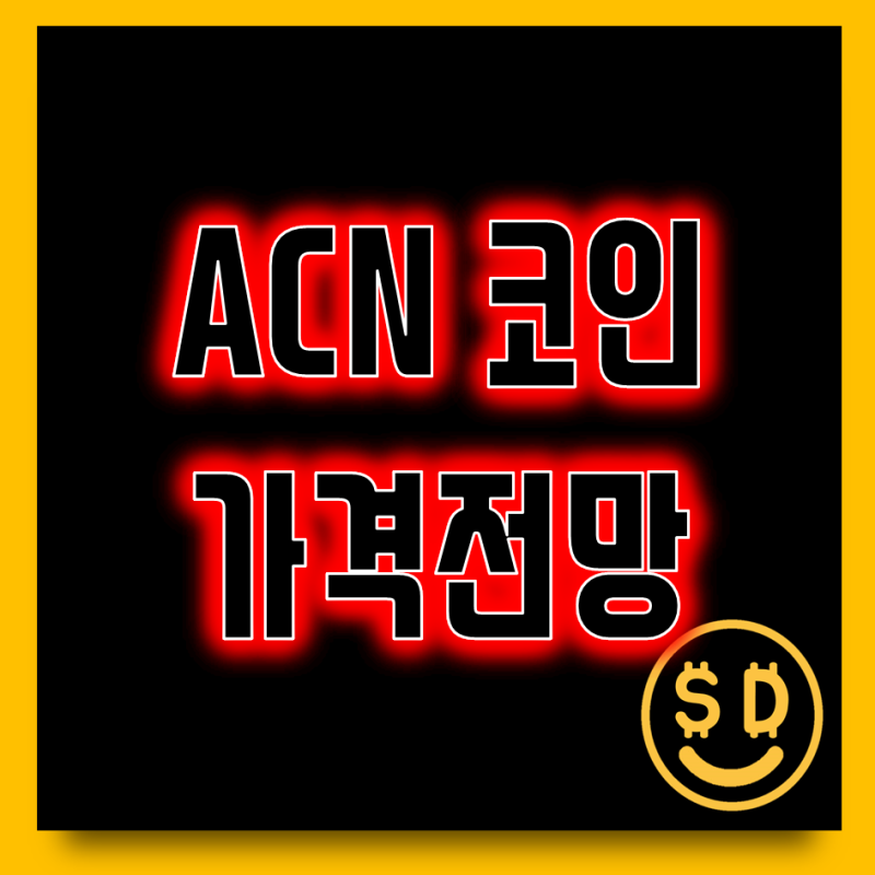 TTC 코인 업비트 ACN 토큰 에어드랍과 앞으로의 전망 : 네이버 블로그