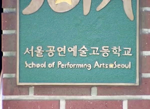 예술고등학교 소개 서울지역서울예고 선화예고 덕원예고 서울 공연예고 네이버 블로그