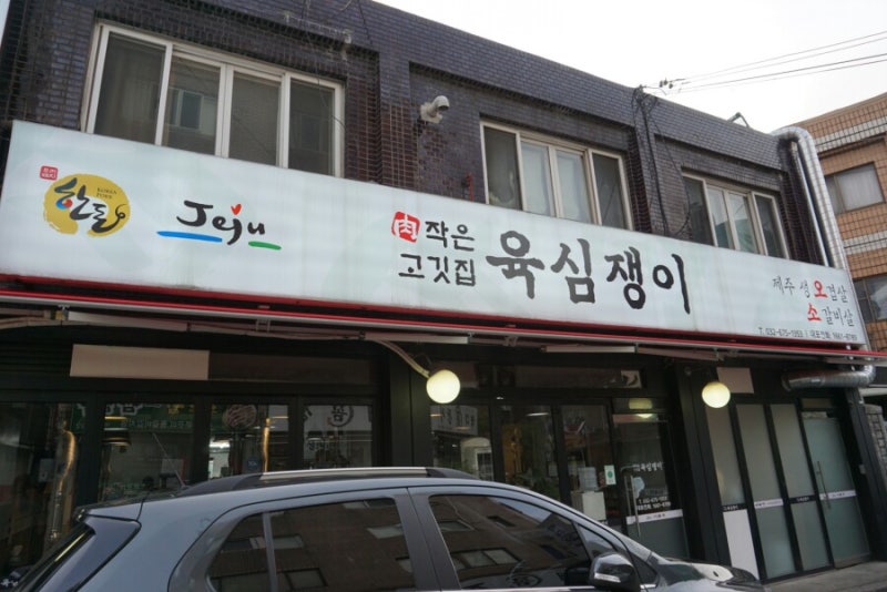 부천 도당동 맛집 우리동네 고기 맛집 육심쟁이 네이버 블로그