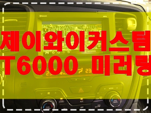 미러링 네비게이션 매립하기 JY커스텀 T6000 인천 : 네이버 블로그