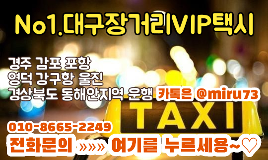 대구에서 포항 영덕 울진까지 대구시외 전문 장거리 택시 이용안내대구장거리vip콜택시 네이버 블로그