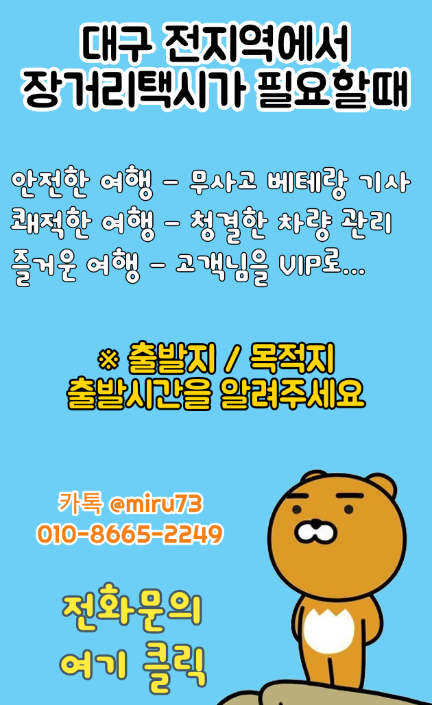대구에서 포항 영덕 울진까지 대구시외 전문 장거리 택시 이용안내대구장거리vip콜택시 네이버 블로그