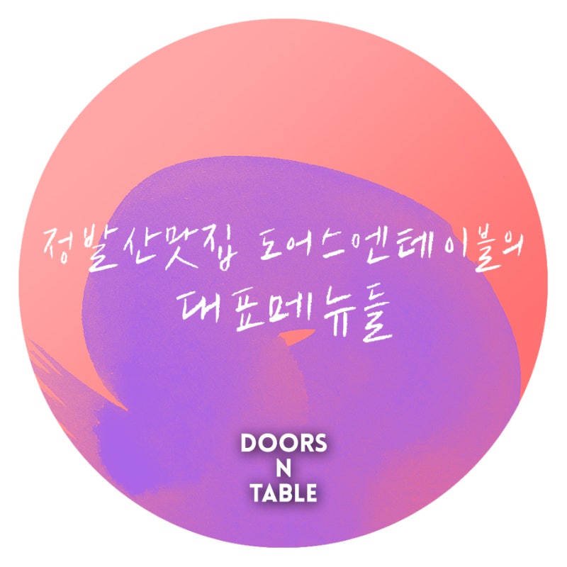 정발산 모임장소 도어스엔테이블 코스로 즐기는 도어스의 대표메뉴들 정발산맛집추천 네이버 블로그