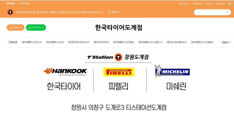 스마트스토어오픈한국타이어 창원타이어 무료장착 티스테이션도계점에서 네이버페이로 간편결제하고 타이어 교체는 매장에서