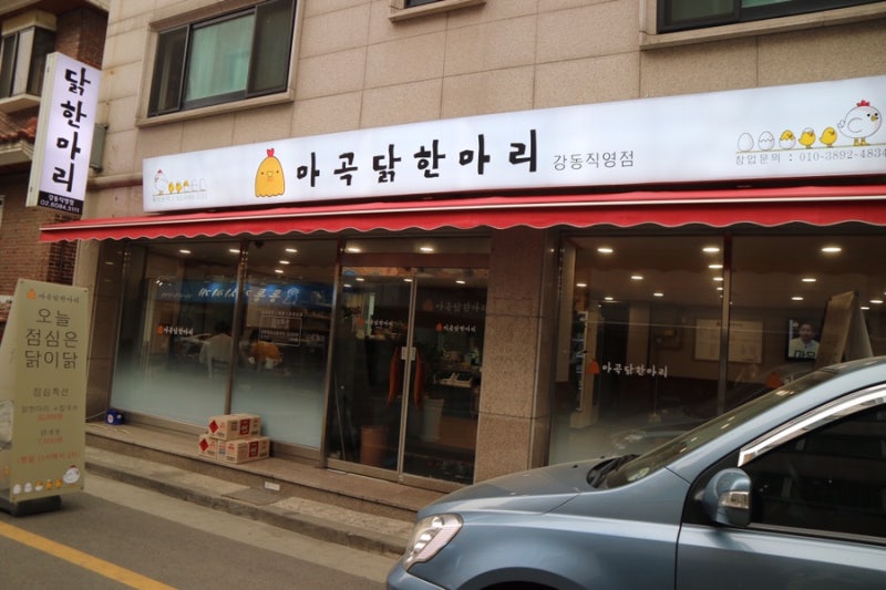 강동구청 맛집 성내동 맛집 마곡 닭한마리 네이버 블로그