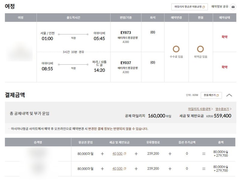 마일리지 활용 사용 효율을 높이는 방법 에티하드 항공 퍼스트 아파트먼트 발권 후기8월 여름 성수기 인천 파리행