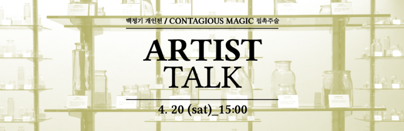 백정기 개인전, 《접촉주술 Contagious Magic》 아티스트 토크 : 네이버 블로그