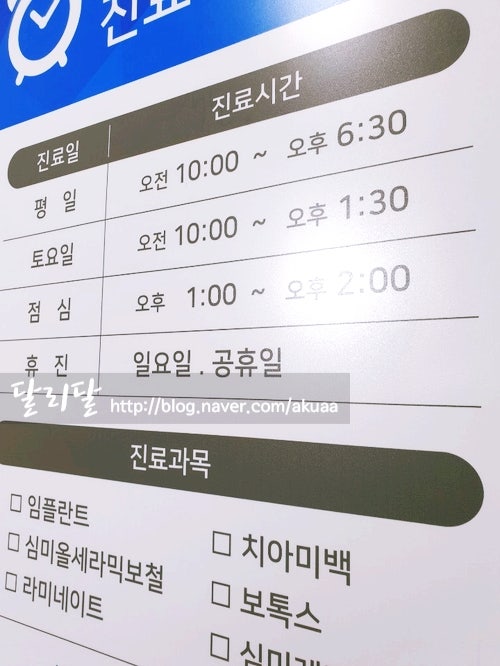 병원 진료시간 안내문 제작 치과 진료과목 스티커 휴진 영업시간 상담 시트지 광고 홍보 글씨 문구 디자인 달리달 네이버 블로그