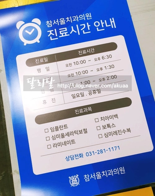 병원 진료시간 안내문 제작 치과 진료과목 스티커 휴진 영업시간 상담 시트지 광고 홍보 글씨 문구 디자인 달리달 네이버 블로그