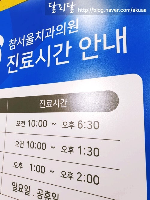 병원 진료시간 안내문 제작 치과 진료과목 스티커 휴진 영업시간 상담 시트지 광고 홍보 글씨 문구 디자인 달리달 네이버 블로그