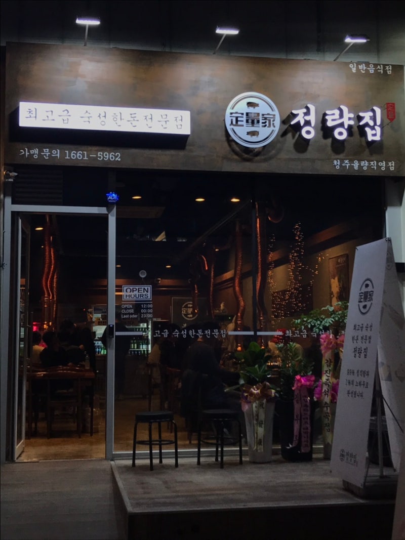 청주율량동맛집 율량동고기집추천 정량집 네이버 블로그