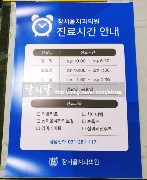 병원 진료시간 안내문 제작 치과 진료과목 스티커 휴진 영업시간 상담 시트지 광고 홍보 글씨 문구 디자인 달리달 네이버 블로그