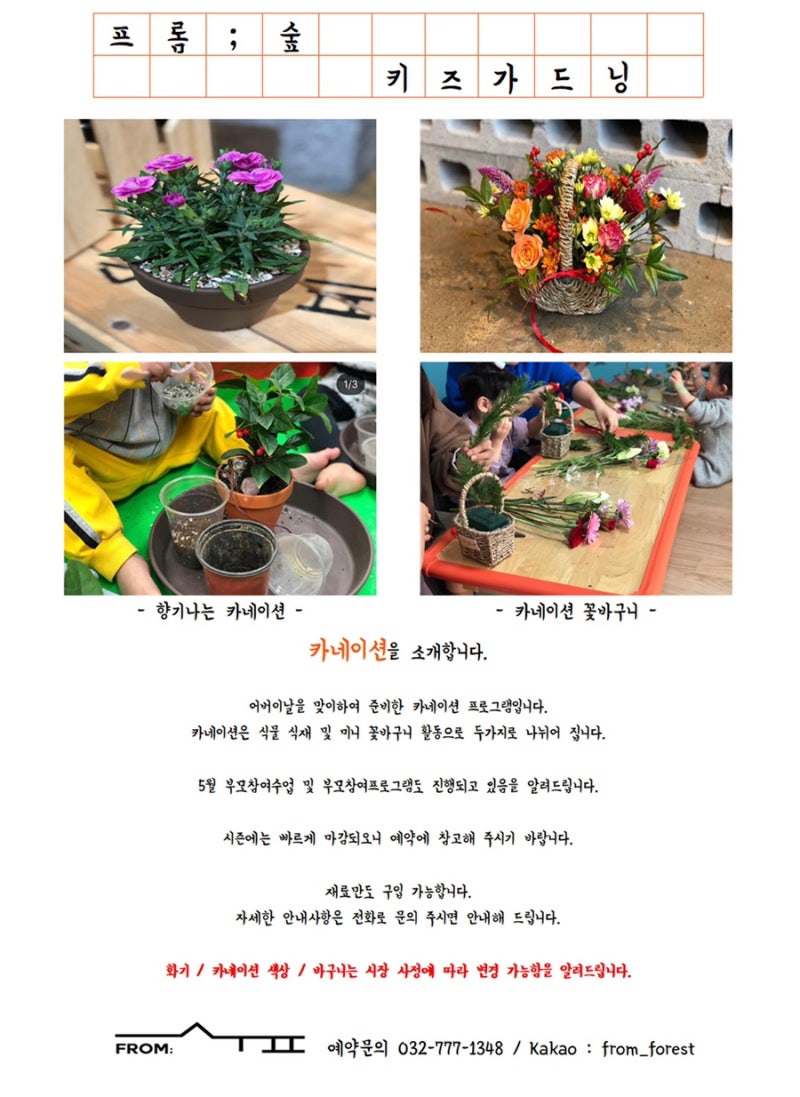 프롬숲 키즈가드닝 키즈플라워 어린이집프로그램 어버이날행사 5월 어린이집 행사 부모참여프로그램 부모참여수업