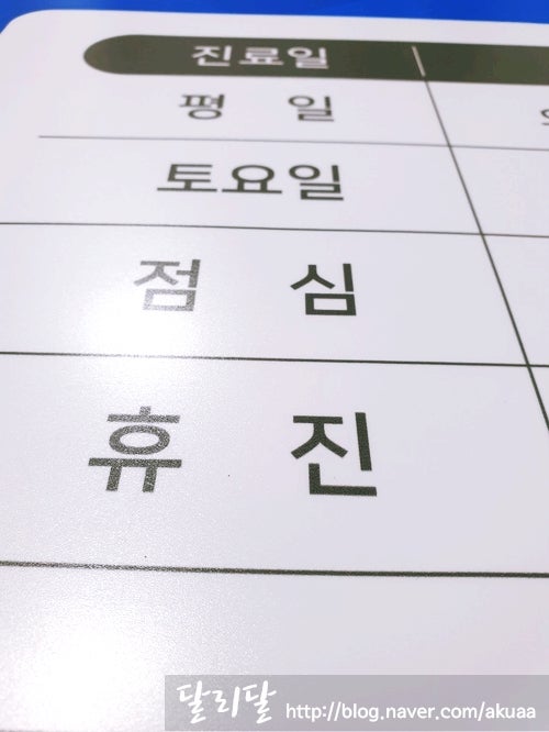 병원 진료시간 안내문 제작 치과 진료과목 스티커 휴진 영업시간 상담 시트지 광고 홍보 글씨 문구 디자인 달리달 네이버 블로그