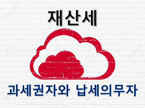 재산세 과세권자와 납세의무자 네이버 블로그