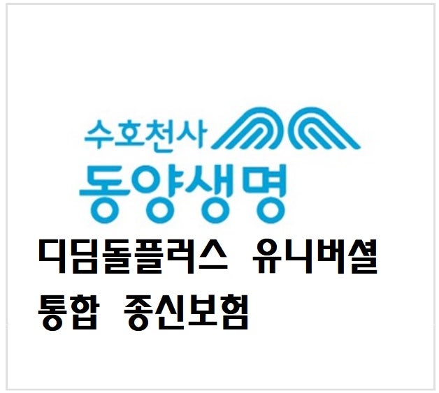 종신보험 추천 해지환급금 비교 동양생명 수호천사 디딤돌플러스 유니버셜통합종신보험 합니다 네이버 블로그