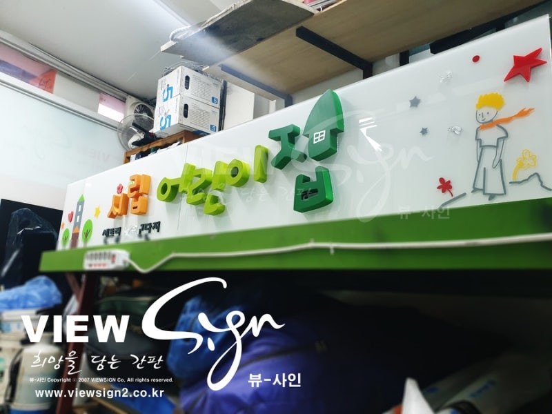 좋은 간판업체 추천예쁜 간판 만드는 방법 신선한 어린이집 간판 구경하기 네이버 블로그