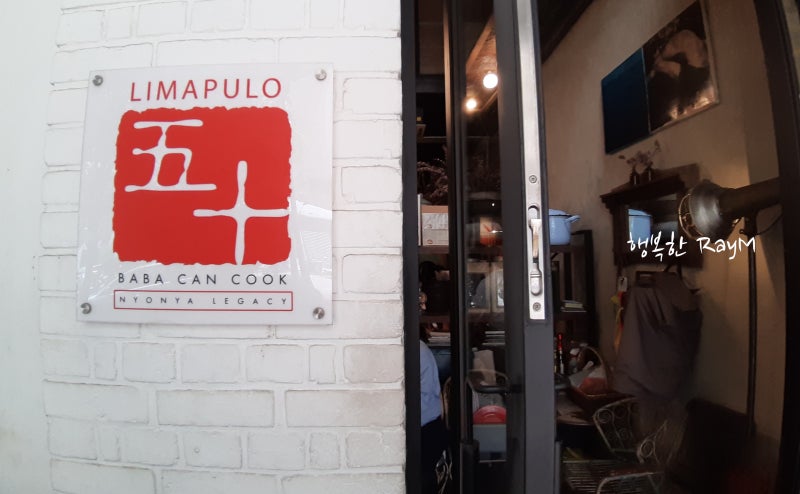 말레이시아 맛집) 락사가 일품인 리마쁠로 LIMAPULO : Baba Can Cook : 네이버 블로그