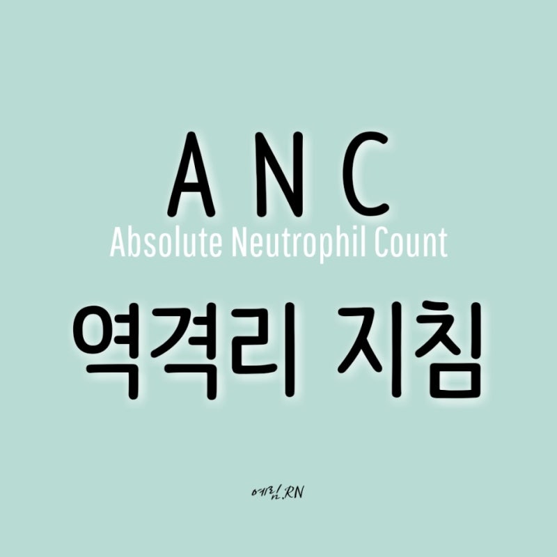 ANC 역격리 지침과 간호 / ANC 계산방법 : 네이버 블로그
