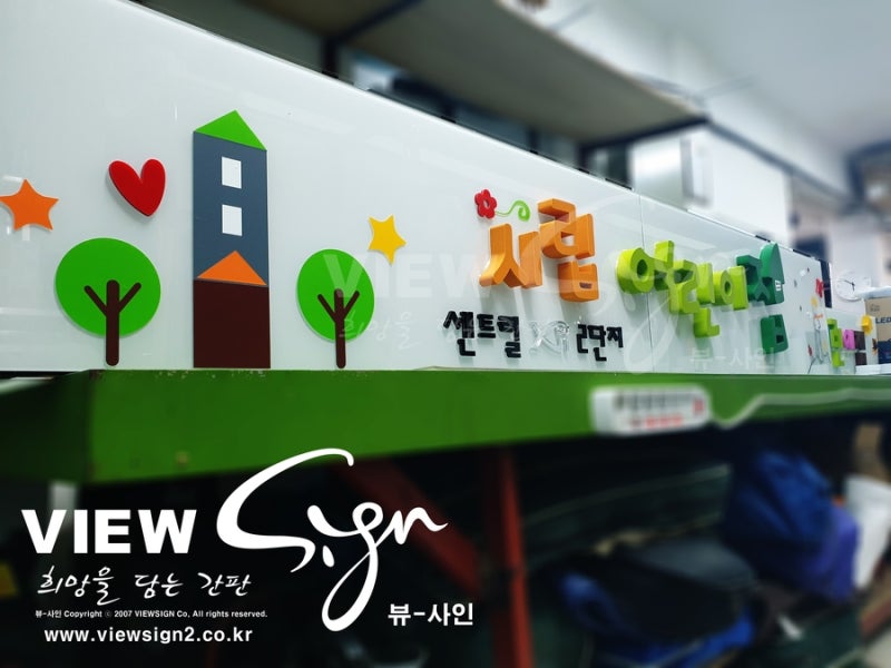 좋은 간판업체 추천예쁜 간판 만드는 방법 신선한 어린이집 간판 구경하기 네이버 블로그