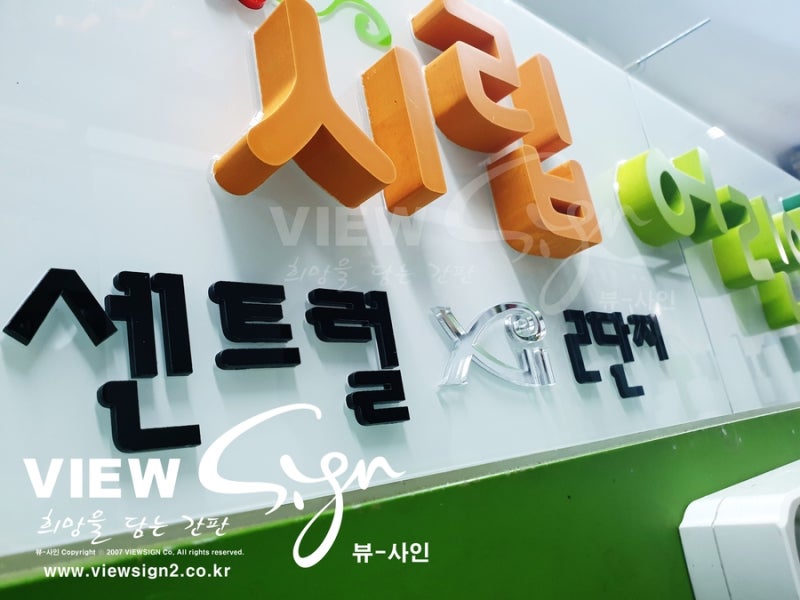 좋은 간판업체 추천예쁜 간판 만드는 방법 신선한 어린이집 간판 구경하기 네이버 블로그