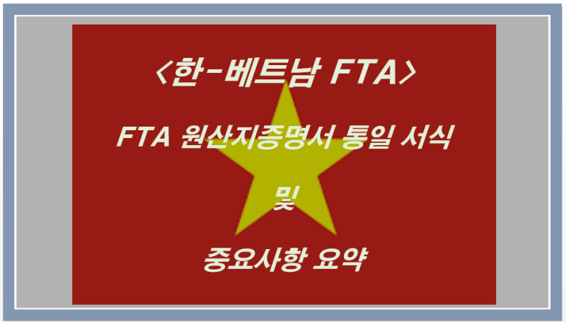 부산 관세사 기관 발급 한 베트남 Fta 원산지증명서 통일 서식 및 중요 사항 요약 안내 네이버 블로그