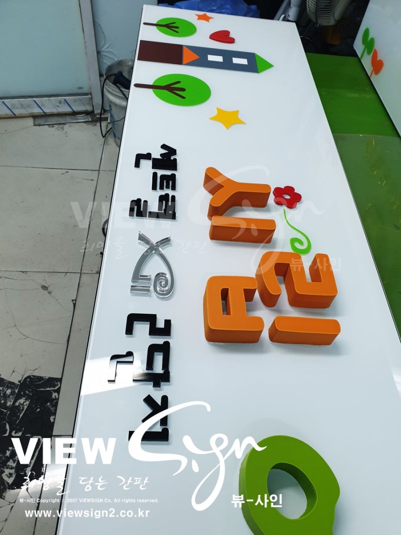 좋은 간판업체 추천예쁜 간판 만드는 방법 신선한 어린이집 간판 구경하기 네이버 블로그