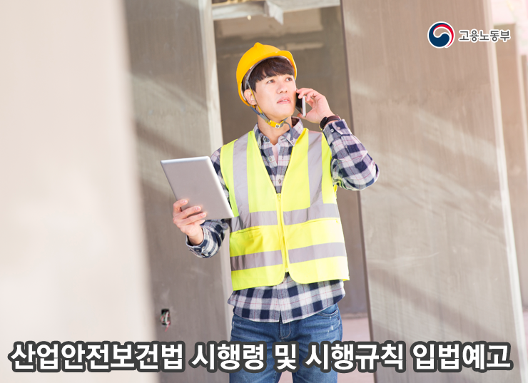 산업안전보건법 시행규칙 시행령 전부 개정 안내 입법예고 네이버 블로그