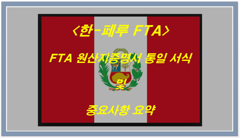 부산 관세사 자율 발급 한 페루 Fta 원산지증명서 서식 및 중요 사항 요약 Fta협정적용신청 네이버 블로그