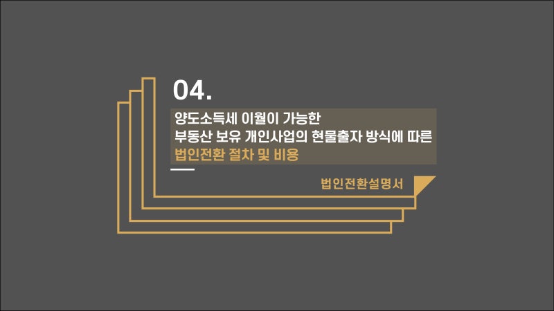 법인전환 설명 4 양도소득세 이월이 가능한 부동산 보유 개인사업의 현물출자 방식에 따른 법인전환 절차 및 비용 네이버 블로그