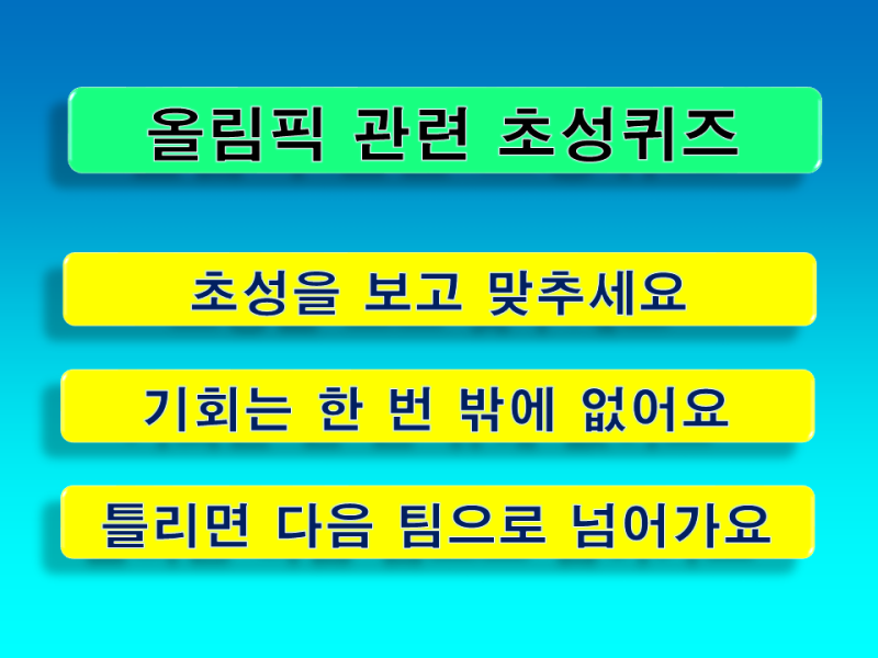 교회학교 Ppt 게임 올림픽 초성퀴즈 네이버 블로그