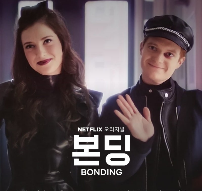 [드라마] 본딩 Bonding , Netflix 넷플릭스 추천 드라마 추천 : 네이버 블로그