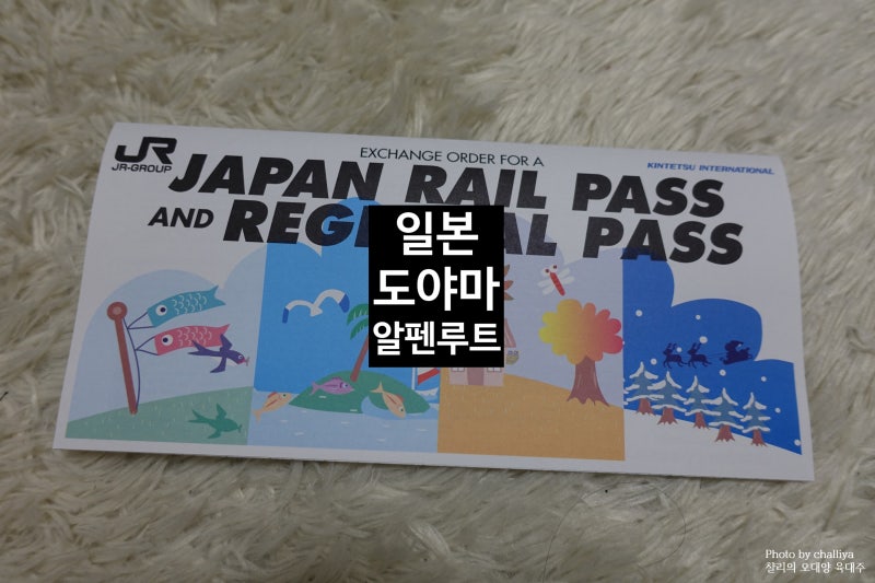 일본 도야마 알펜루트 여행 Jr패스다테야마 무로도 숙소 예약마이리얼트립 네이버 블로그