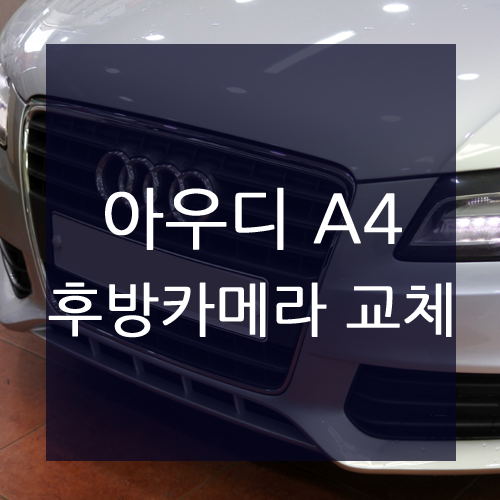 대전아우디a4후방카메라장착전문 아우디 A4 후방카메라 장착전문 아우토스트라세 교체로 다시 후진과 주차를 자유롭게 네이버 블로그