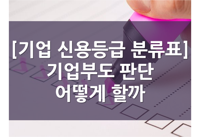 기업신용등급 분류표 기업부도 판단 어떻게 할까 네이버 블로그
