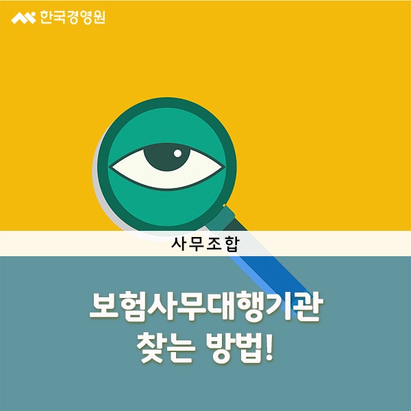 4대 보험 사무대행기관 찾는 방법과 사무 위탁 방법은 네이버 블로그
