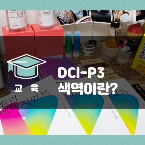DCI-P3 vs Display P3 vs Image P3 색공간이란? : 네이버 블로그