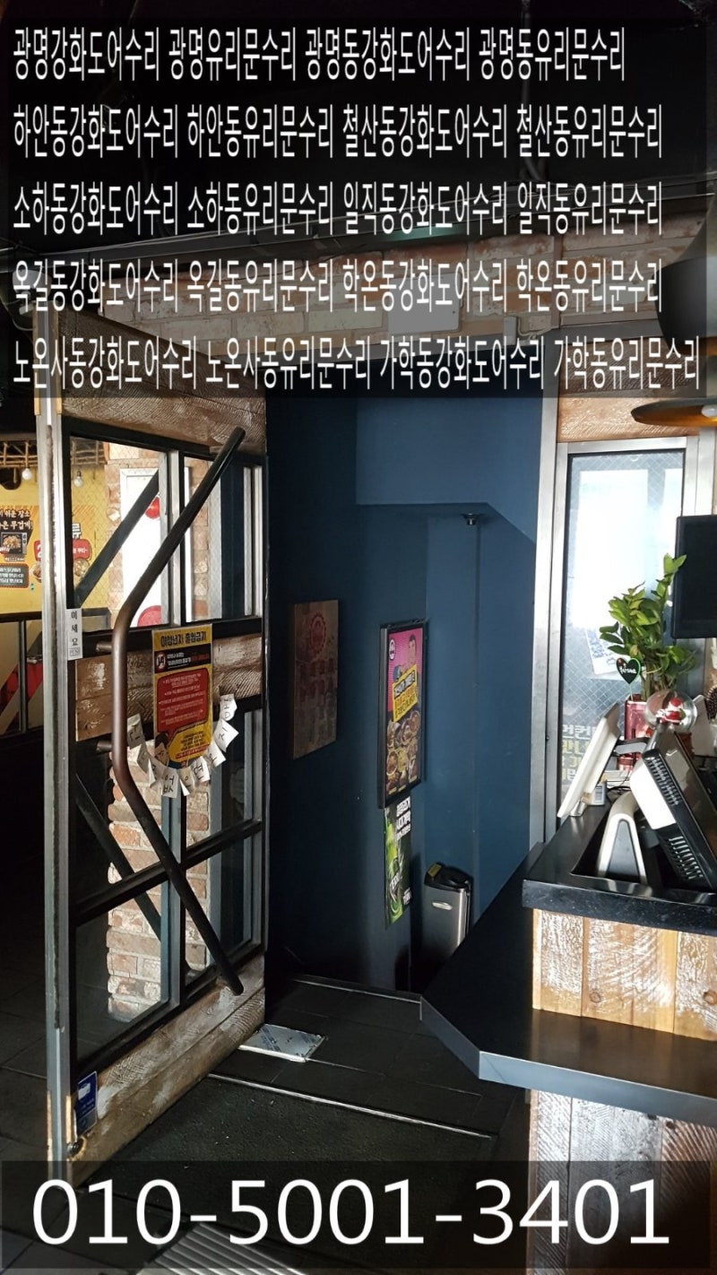 광명강화도어수리 광명유리문수리 광명동강화도어수리 광명동유리문수리 하안동강화도어수리 하안동유리문수리 철산동강화도어수리 철산동유리문