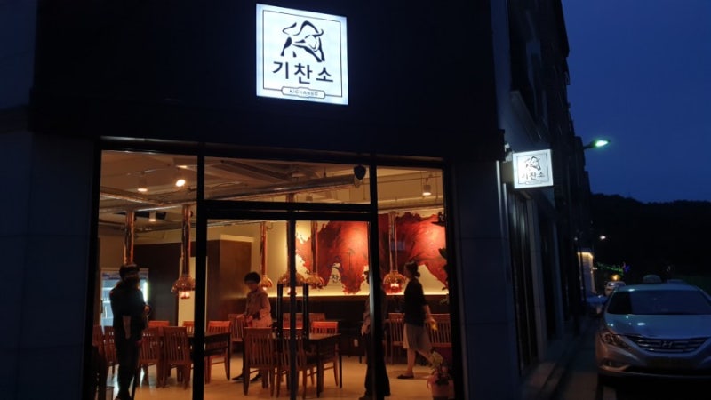 대전도안동소고기집 기찬소 가족외식으로 너무좋아요 네이버 블로그