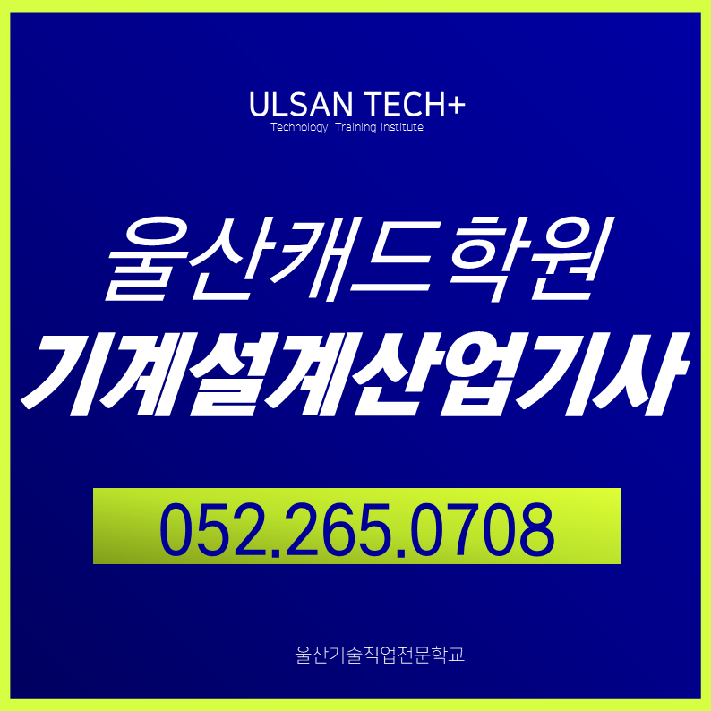 울산 캐드학원 Atc12급전산응용기계제도기능사기계설계산업기사 최대100국비지원하는 자격증 취득과정 네이버 블로그