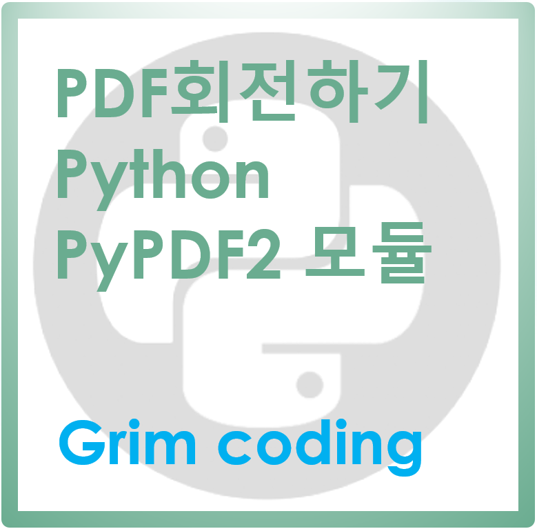 [PDF 회전하기] PyPDF2 모듈 활용 : 네이버 블로그