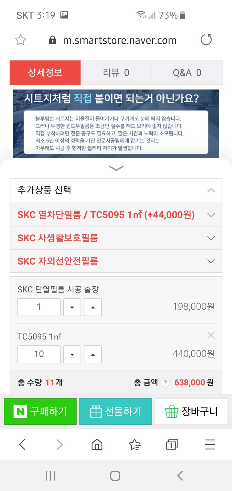 SKC 단열필름 시공은 네이버 쇼핑에서 간단히 주문하세요~ : 네이버 블로그