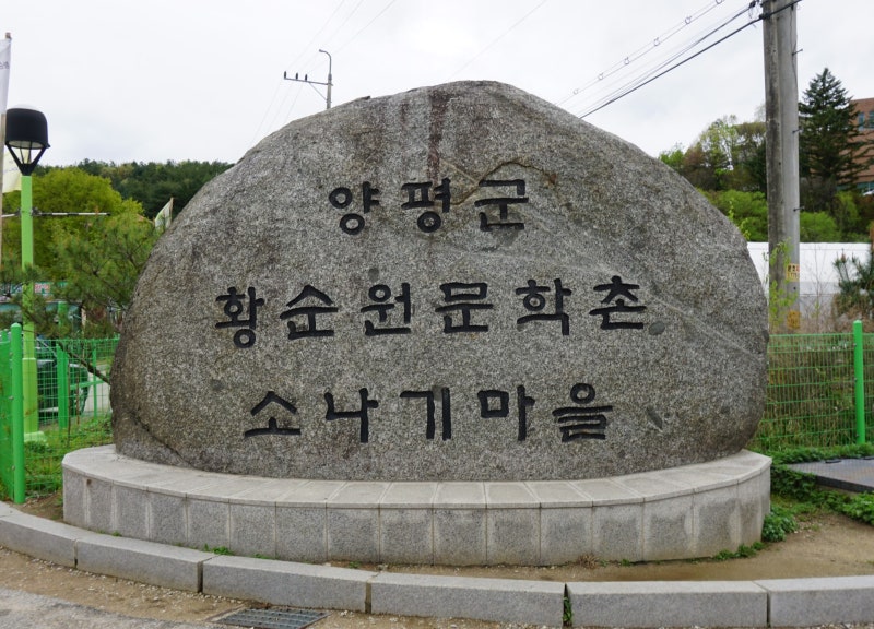 양평군 소나기마을 황순원 문학관을 다녀왔어요 네이버 블로그