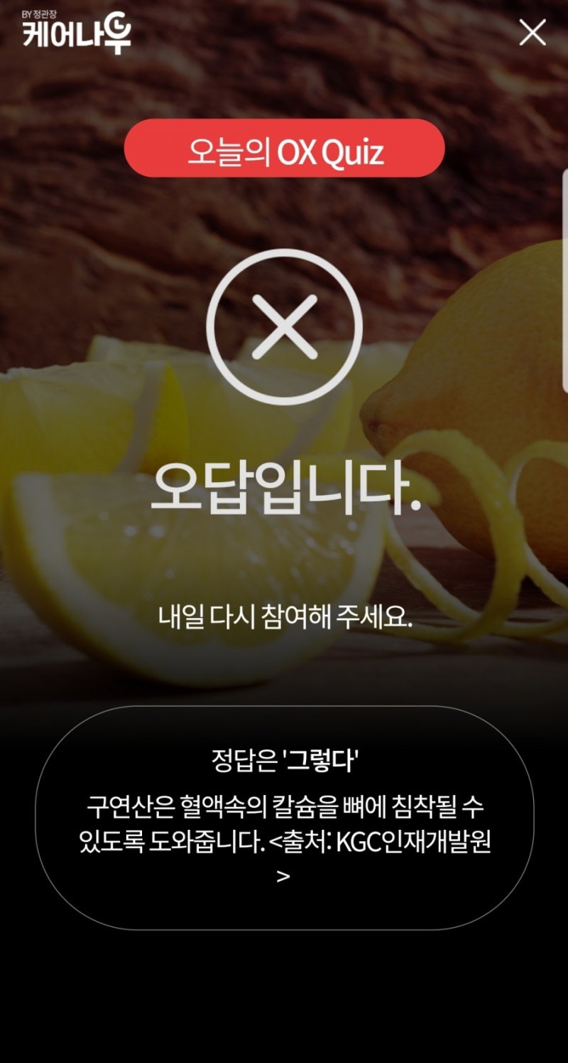 케어나우 오늘의ox퀴즈4월29일 건강상식퀴즈 레몬에 풍부한 구연산은 체내에 흡수된 칼슘을 뼈속에 침착시켜 골다공증에 도움을