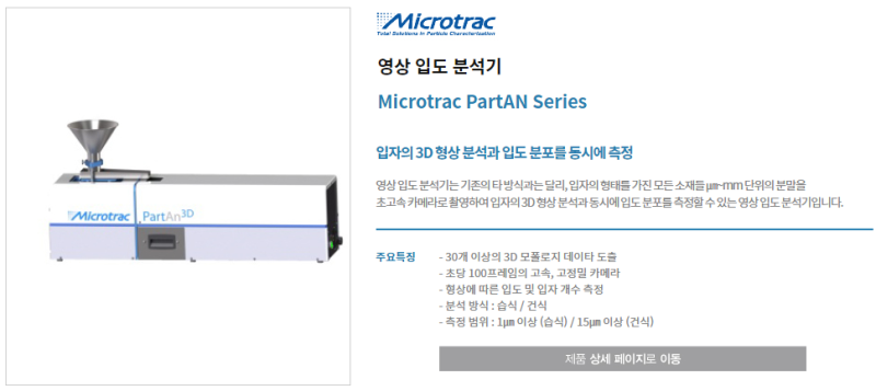 [MicroTrac] 3D 입자형상 분석기 / 영상 입도분석기 PartAN 시리즈 *신품* : 네이버 블로그