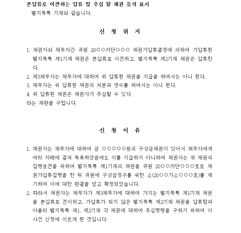 채권가압류를 본압류로 이전하는 절차와 방법 네이버 블로그